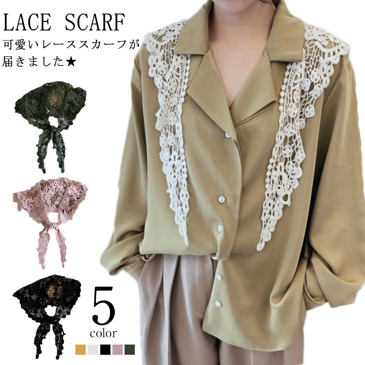 可愛いレーススカーフが届きました★丸襟トップスはもちろんカジュアルシャツやカーディガンなどにも◎いつものコーディネートに取り入れるだけで、手抜き感のないお洒落なスタイルに。サイズFサイズについての説明size: 120cm素材レース色ベージ...