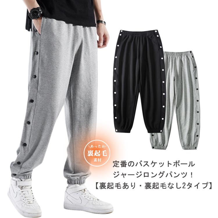 定番のバスケットボールジャージロングパンツ！【裏起毛あり・裏起毛なし2タイプ】スナップボタン付きで着替えもラクラク！柔らかく、通気性も良いスウェット素材を使用。裏起毛で暖かな着心地！ゆったりとしたシルエットなので窮屈感がなく、リラックスでき...