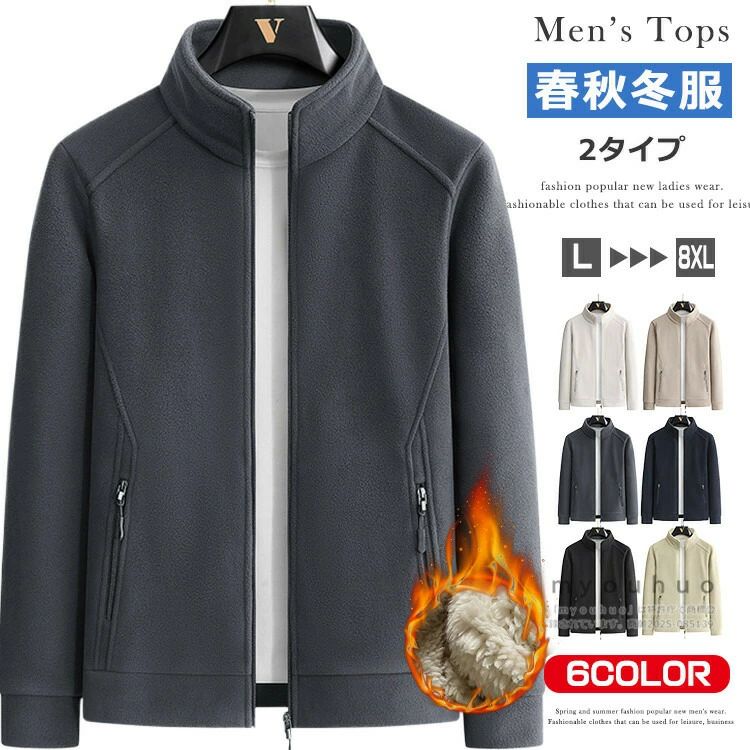 商品情報 商品名 フリース ブルゾン メンズ レディース 暖か 裏起毛 フリースジャケット 厚手 無地 ボアブルゾン ボアフリース ジャケット あったか スタンドネック フードなし ジップアップ トレーナー カジュアル スポーツ ゴルフ キ...