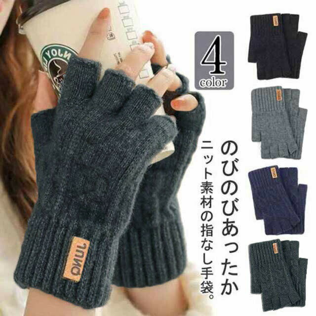 のびのびあったかニット素材の指なし手袋。伸縮性のある素材で付け心地も抜群！指部分がない手袋だから、着けたままのスマホ操作や、PCのタイピングも可能です。5本の指をしっかりと包み込んですぐにぽっかぽか。 サイズ F サイズについての説明 F ...