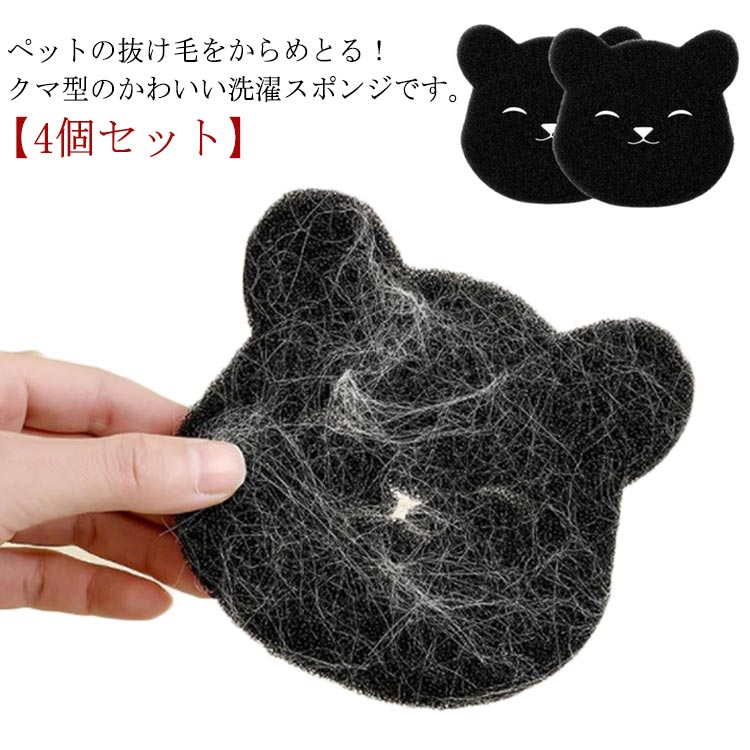 ペットの抜け毛をからめとる！クマ型のかわいい洗濯スポンジです。 【4個セット】洗濯の際に、洗濯機に入れるだけで、服に絡みつくペットの抜け毛をごっそり吸着します。服への再付着を防ぎ、お出かけ前のコロコロ不要に サイズ 4個セット サイズについ...