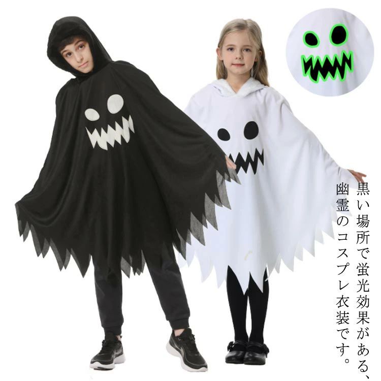 黒い場所で蛍光効果がある、幽霊のコスプレ衣装です。かわいいなおばけをモチーフにしたフード付きマントです。簡単におちゃめなゴーストに大変身♪上質な生地を使用しており、柔らかく手触りが良く、お子様の肌にも優しい肌触りです。ハロウィン仮装服の柄は...