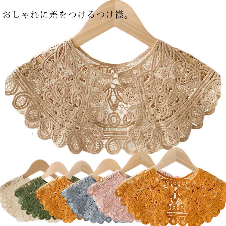 おしゃれに差をつけるつけ襟。さり気ないはレースが、コーディネートをレディースらしく上品にしてくれます。シンプルなノーカラーアイテムだけでなく、カジュアルなスウェットやTシャツなど、様々なアイテムと相性が良かったですね。派手過ぎないデザインが...