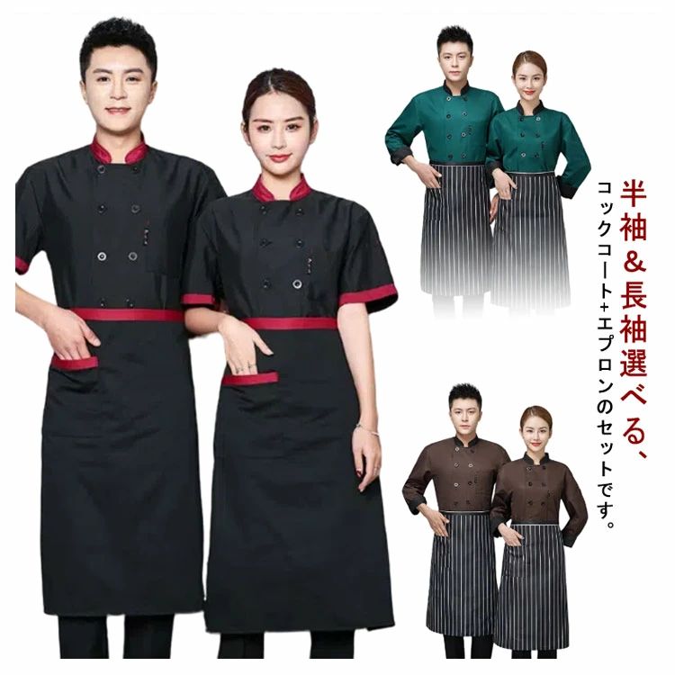 半袖＆長袖選べる、コックコート+エプロンのセットです。軽くシワになりにくく、洗濯時の乾燥が速く、取り扱いも簡単です。着心地の快適さを兼ね備えて、ナチュラルなデザインで、ワークシーンをスタイリッシュに演出します。男女問わず、年齢問わず幅広くご...