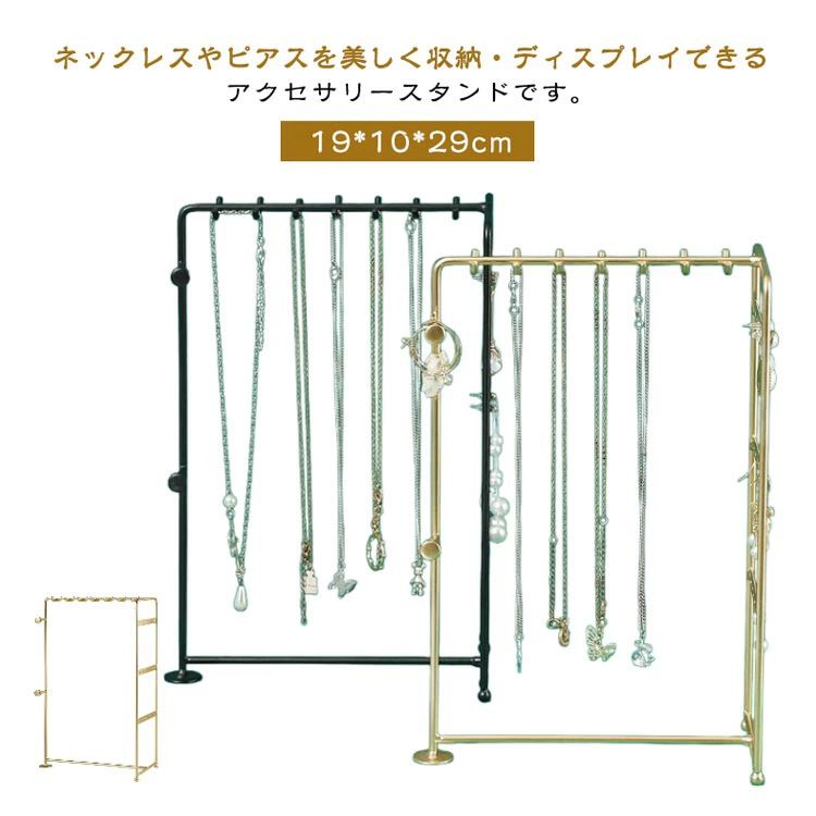 ネックレスやピアスを美しく収納・ディスプレイできるアクセサリースタンドです。シンプルで上品なデザインは、お部屋やドレッサー、店舗ディスプレイにもなじみやすく、インテリアとしても◎立てる・掛ける・見せる収納を叶え、アクセサリーを見やすく整理で...