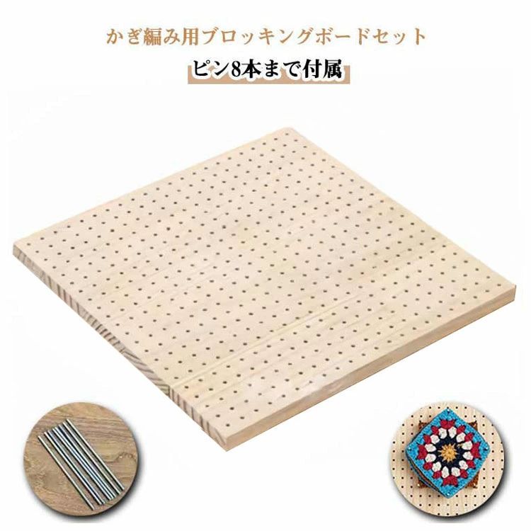 かぎ編み用ブロッキングボードセット作品の形をきれいに整えるだけでなく、乾燥もしっかりサポート。ボードはもちろん、ピン8本まで付属・ 細かい穴でピンの位置が自由自在！約1cm間隔で穴があいているから、作品にぴったりの位置にピンを配置できます。...