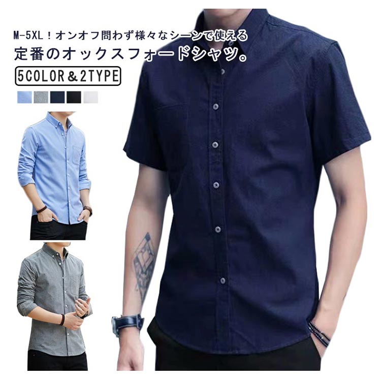 M-5XL！オンオフ問わず様々なシーンで使える定番のオックスフォードシャツ。程よく細身でスッキリとしたシルエットが日常にこなれ感をプラス。ボタンダウン仕様のなのでカジュアルとしてもビジカジとしても幅広く着回せます！シンプルな無地シャツはきれ...