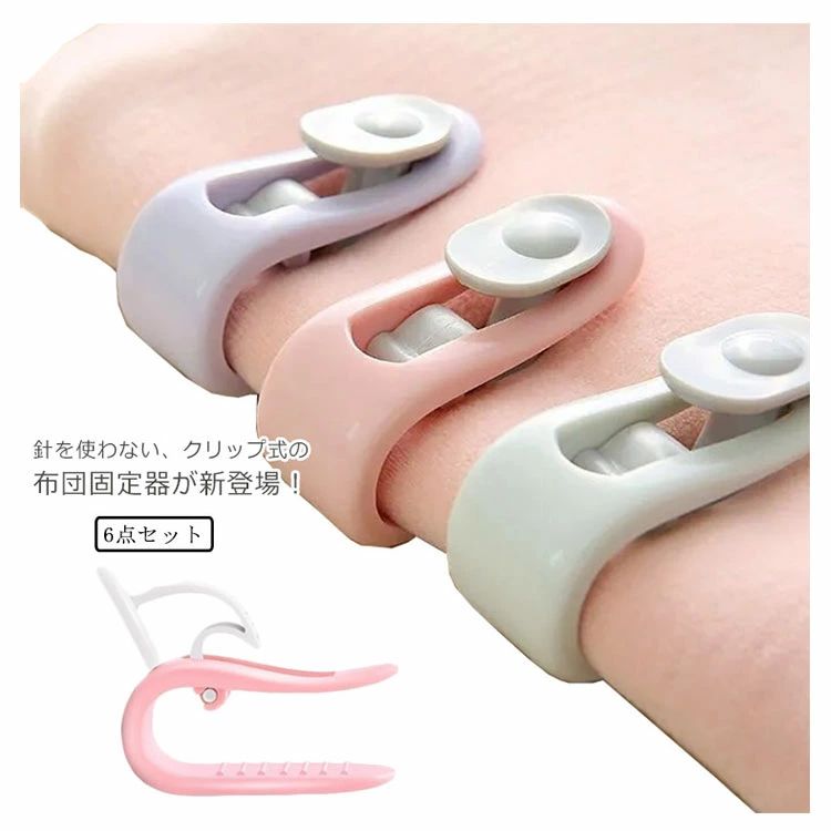 針を使わない、クリップ式の布団固定器が新登場！針がないため、布団を傷つけることなく、寝ている間にケガをする心配もないので安心です。使用簡単！つまみを下してロック解除して、固定したい布団を挟み、つまみを上にあげてロックするだけ！凸凹の滑り止め...