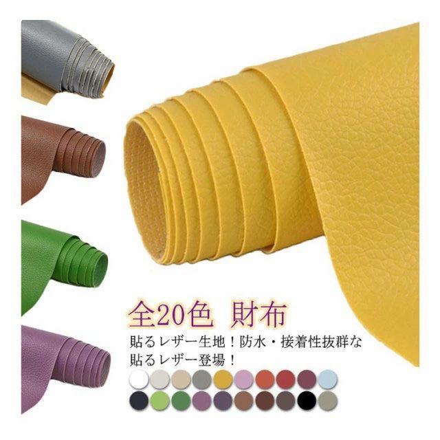 全20色！貼るレザー生地！防水・接着性抜群な貼るレザー登場！サイズ100*138cm！ソファーや椅子などの破れ、カギザキなどにたっぷり使える大判サイズです。丈夫で柔らかい合皮レザー生地、伸びが良いので、曲面にも馴染ませることができます。表面...