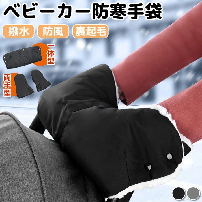 品番：beiershu01 カラー：一体型（黒）、一体型（グレー）、両手型（黒）、両手型（グレー） サイズ：一体型約46×23cm、両手型約30×20cm 素材：撥水オクスフォード・フリース・ポリエステル 商品説明： 【外出中の防寒対策に！...