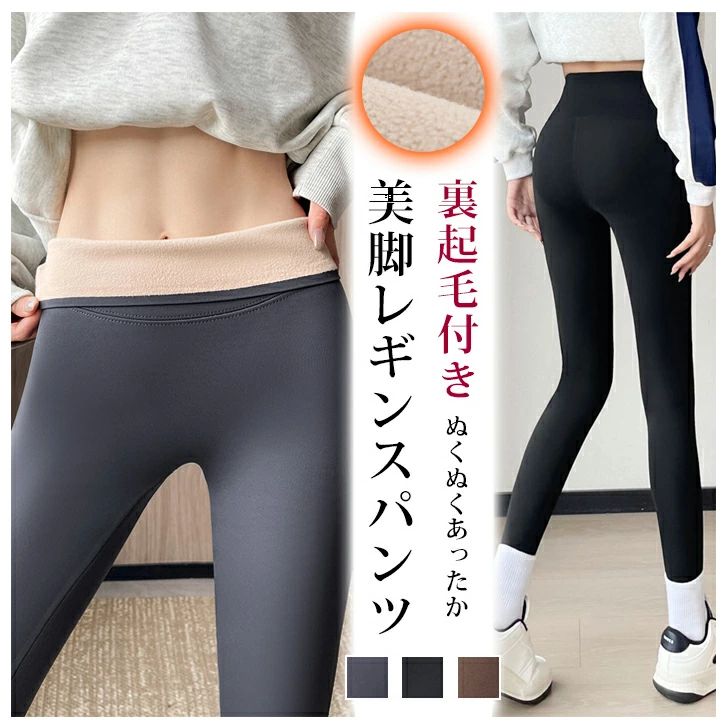 品番：ruitong04 カラー：ブラック、グレー、キャメル サイズ：M L XL 素材：ポリエステル 商品説明： 表はなめらかな質感にふんわり柔らかな裏起毛の生地。しっかり暖かいのにすっきり細見えするレギンスパンツ。 優れた保温性で寒い季...