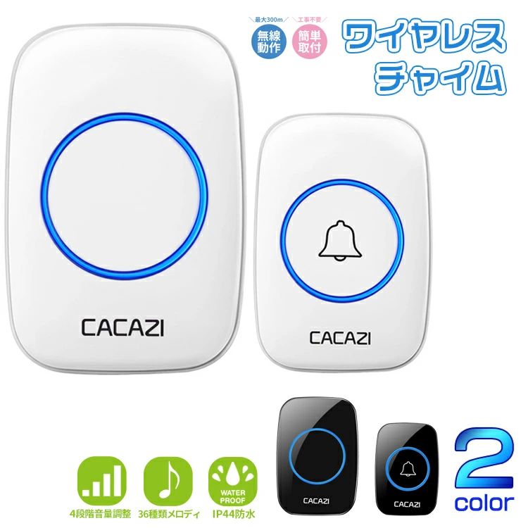 品番：kaidy01 カラー：ホワイト、ブラック サイズ：画像でご確認ください 通信距離：最大300m 使用環境温度：約-10〜60℃ 内容： 電池式ワイヤレスチャイム本体（送信機/受信機各1台） 取付用両面テープ×1 取付用ネジ×2 発信...