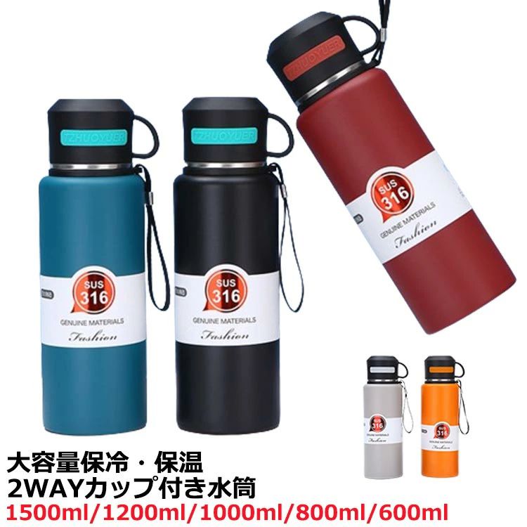 大容量 保冷・保温 2WAYカップ付き水筒。1500ml/1200ml/1000ml/800ml/600ml 真空断熱二重構造で、保温&amp;保冷オ一ルシ一ズン使えるマイボトル。 温かい状態も冷たい状態も長時間キープすることができ、夏でも...