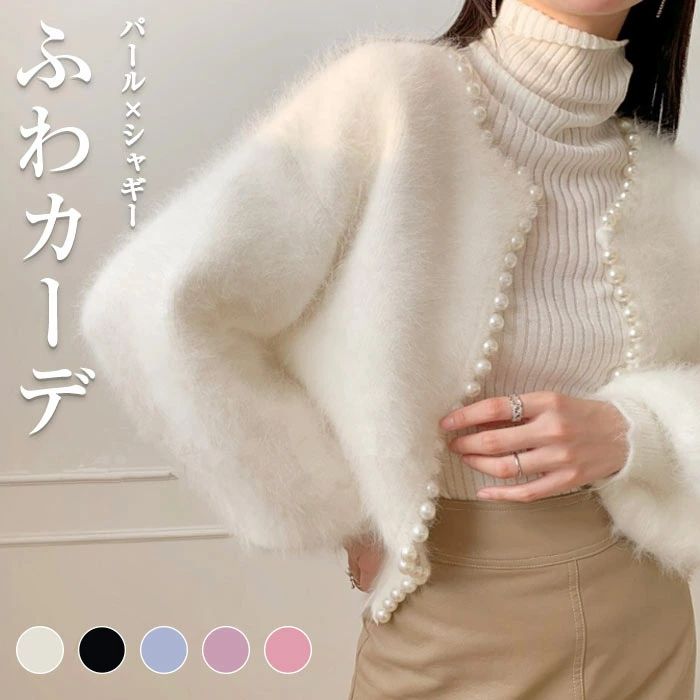商品名羽織るだけでふわっと甘めコーデにシャギーニットカーディガン商品紹介 毛足が長いふわふわシャギーニット　暖かくて柔らかな質感です 首周りから裾までパールビーズを使ったクラシカルなデザイン。 ボタンレスでさっと羽織れるのも嬉しいポイント。...