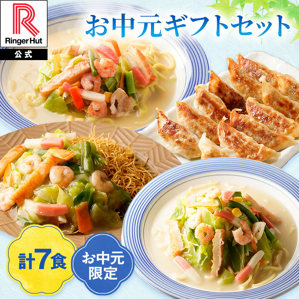 内容 長崎ちゃんぽん2食・長崎皿うどん2食・ 野菜たっぷりちゃんぽん1食・ぎょうざ2パック 賞味期限 製造日より366日 製造者 株式会社リンガーハット 〒850-0831　長崎県長崎市鍛冶屋町6-50 保存方法 -18℃以下で保管してくだ...