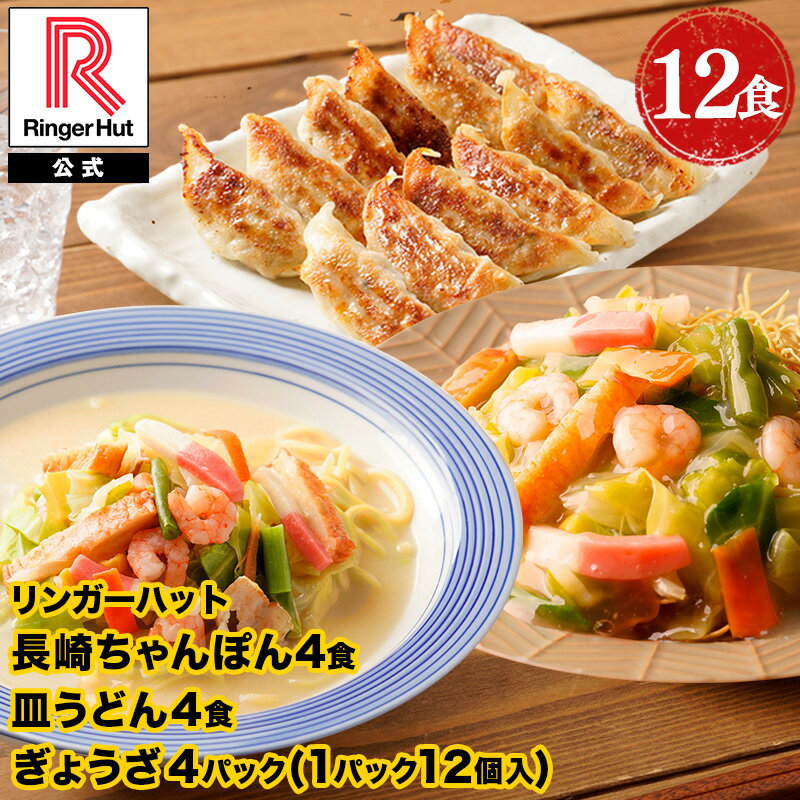 内容 長崎ちゃんぽん4食・長崎皿うどん4食・ぎょうざ4パック 賞味期限 製造日より366日 製造者 株式会社リンガーハット 〒850-0831　長崎県長崎市鍛冶屋町6-50 保存方法 -18℃以下で保管してください。 長崎ちゃんぽん 内容量...