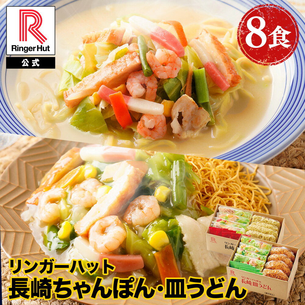 内容 長崎ちゃんぽん4食・長崎皿うどん4食 賞味期限 製造日より366日 製造者 株式会社リンガーハット 〒850-0831　長崎県長崎市鍛冶屋町6-50 保存方法 -18℃以下で保管してください 長崎ちゃんぽん 内容量　305g（めん15...