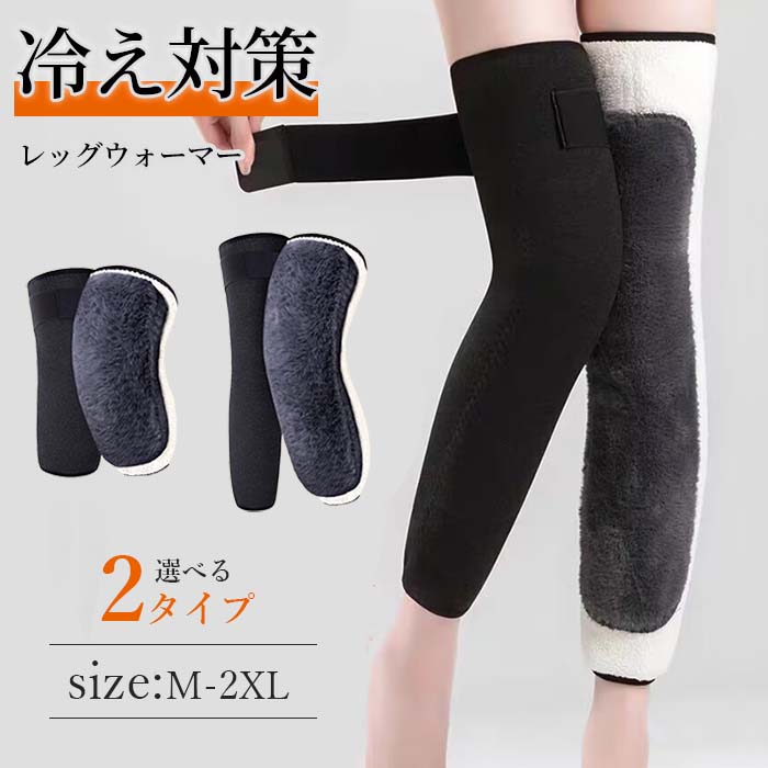 商品名 レッグウォーマー 商品仕様 【保温性と防寒性】熱を効果的に閉じ込め、膝と脚を長時間暖かく保護し、寒い冬でも快適で心地よい履き心地を提供します。【通気性と吸湿発散性】汗を素早く吸収・放出し、脚をドライで快適に保ちます。長時間着用しても...