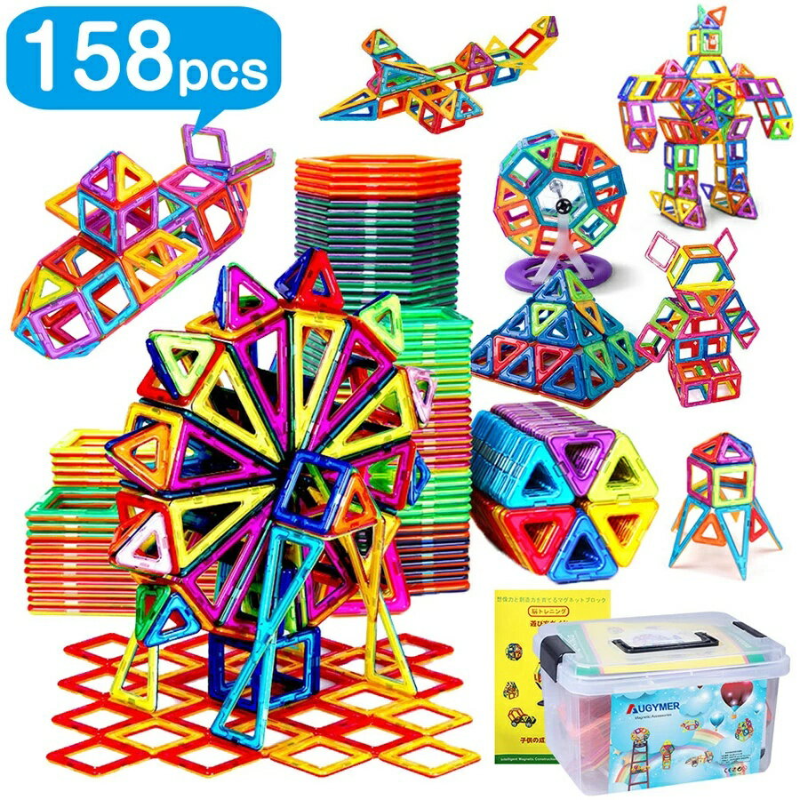 ●【磁石ブロック158pcsの内容】 三角形×56pcs、四角形×56pcs、二等辺三角形×10pcs、六角形×10pcs、数字カード（非磁性）×16pcs、車輪×2セット、観覧車×1セット（8pcs)、収納ケース×1、専用ガイドブック（日...