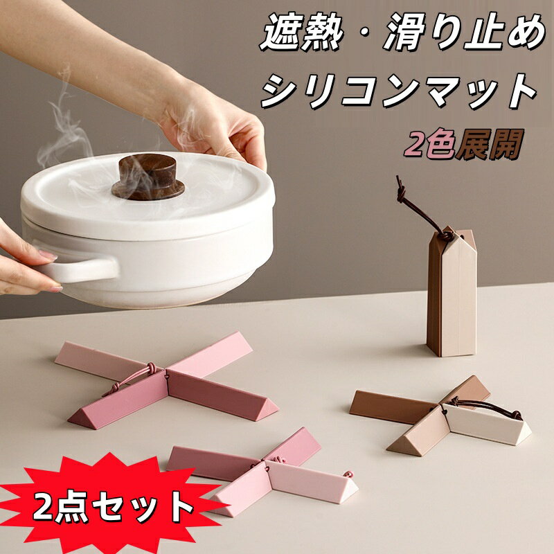 耐熱シリコン鍋敷き 2枚セット 耐熱性に優れたシリコン素材を使用した鍋敷きです。 熱い鍋やフライパンを直接置いてもテーブルをしっかり保護します。 耐熱温度 -40℃〜230℃ 高温にも強く、熱い鍋やケトルも安心して置くことができます。 厚手...