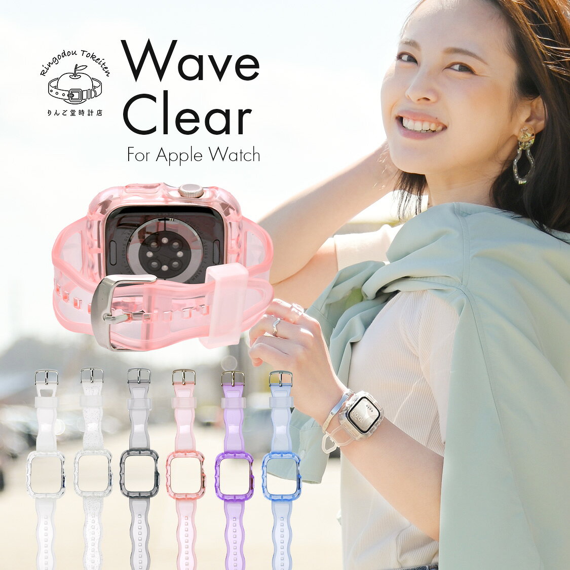 商品説明 商品名 waveclear bandウェーブクリアバンド 特徴 ◆ベルトのディティールに注目!曲線が優しい印象を与えるウェーブデザインがポイント ◆ケースとバンドがひとつになった一体型で、アップルウォッチ本体を衝撃からしっかりカバ...
