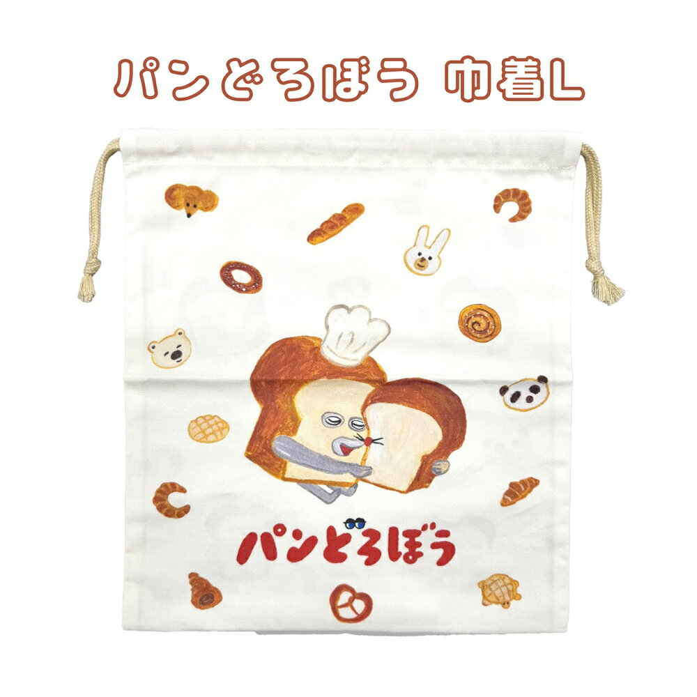 大人気絵本「パンどろぼう」の楽しい巾着。いろいろな表情のパンどろぼうがとってもかわいい♪ プリントから縫製まで全て日本国内で行っています。 大きめLサイズは、体操着、給食エプロン、お着替え、体育館履きなどいろいろ入って使い方が広がります！ ...
