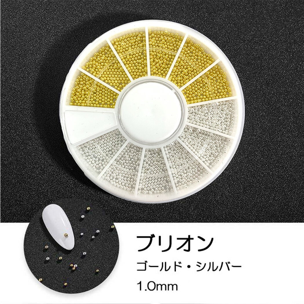 ネイルアートやレジンアート、ハンドメイドアクセサリーに お使いいただけるブリオン2色入りです。 保管に便利なスライドケース付き。 ネイルアートにはもちろん、レジンに封入したりと 様々なハンドメイドに大活躍です！ 【カラー】 ゴールド シルバ...