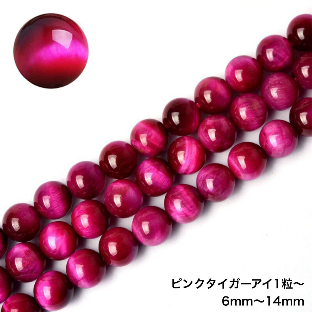 【材質】 天然石 ピンクタイガーアイ 【サイズ】 ラウンド直径 6mm/8mm/10mm/12mm/14mm 【価格】 6mm ￥1000/1連　約63粒 8mm ￥1350/1連　約47粒 10mm ￥1700/1連　約38粒 12mm ...