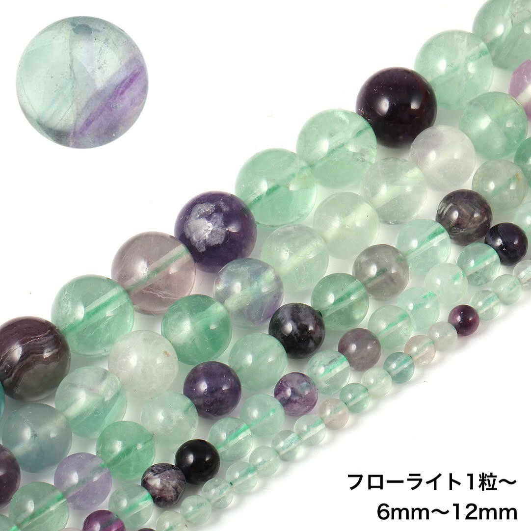 【材質】 天然石 フローライト 【サイズ】 ラウンド直径 6mm/8mm/10mm/12mm 【価格】 6mm ￥1050/1連　約63粒 8mm ￥1350/1連　約47粒 10mm ￥1550/1連　約38粒 12mm ￥1900/1連...