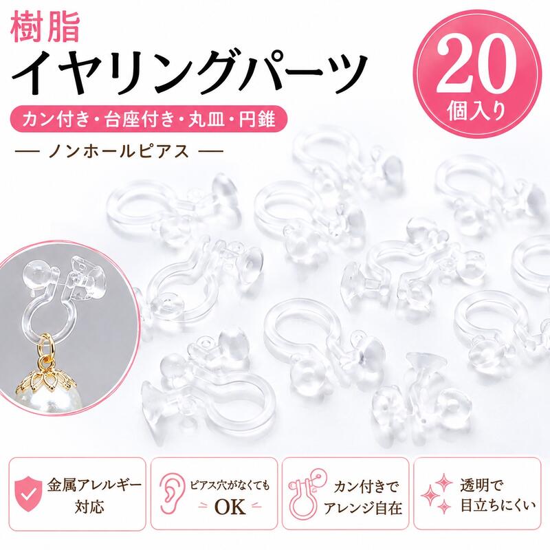 樹脂製のカン付きイヤリングパーツです。 ダイヤカットストーンを接着剤で台座につけて カンにお好みのチャームやパーツをつなげると 簡単にオリジナルのイヤリングを作成できます♪ 樹脂製なので金属アレルギーの方にもおすすめ！ 耳たぶに挟むイヤリン...