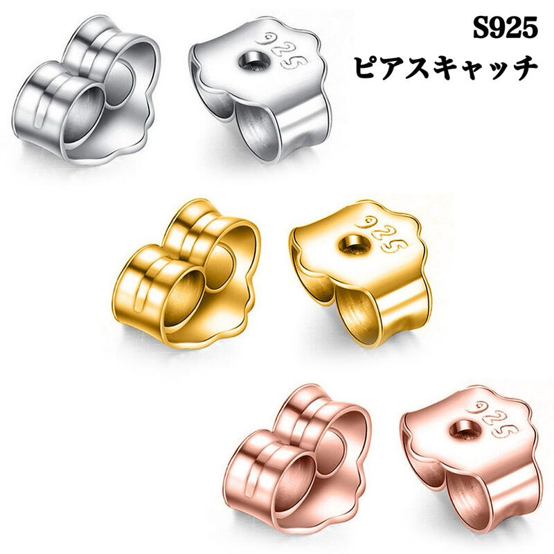 高品質なシルバー925製のバタフライキャッチ 定番のピアスキャッチ金具です。 S925刻印入り！金属アレルギーを起こしにくく安心◎ ピンクゴールドの取り扱いがあるのはレアです！ 柔らかく上品な光沢が魅力のシルバー925は 失くしてしまったキ...