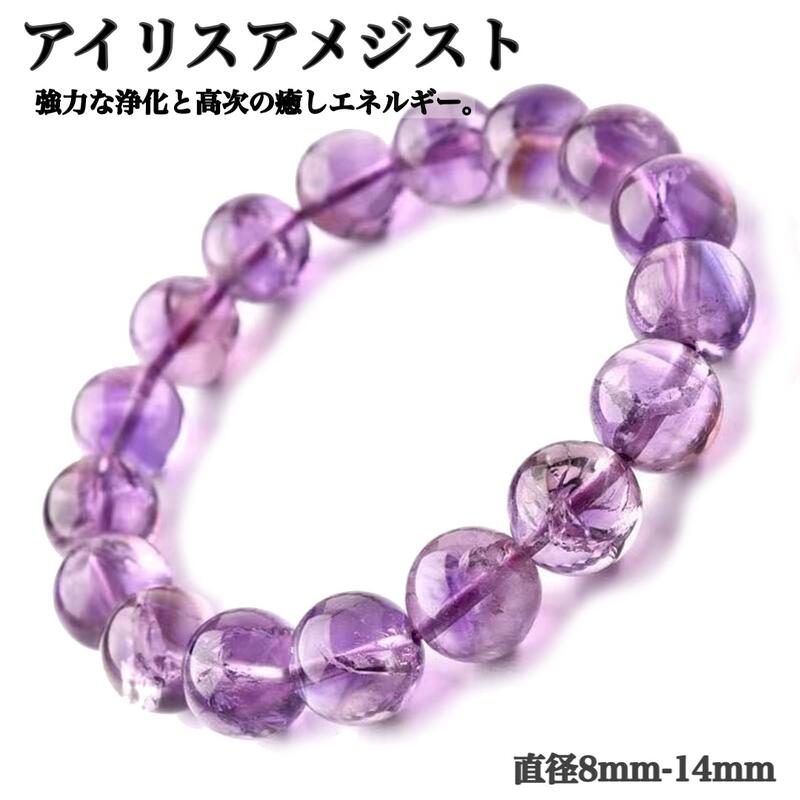 　サイズ 　ラウンド直径：8mm,10mm,11mm,12mm 　13mm,14mm 　13cm～22cm 　カラー 　アイリスアメジスト 　素材 　天然石 注意事項 ・全て天然の石を加工した商品となりますので、多少のヒビ・欠けがある場合が...