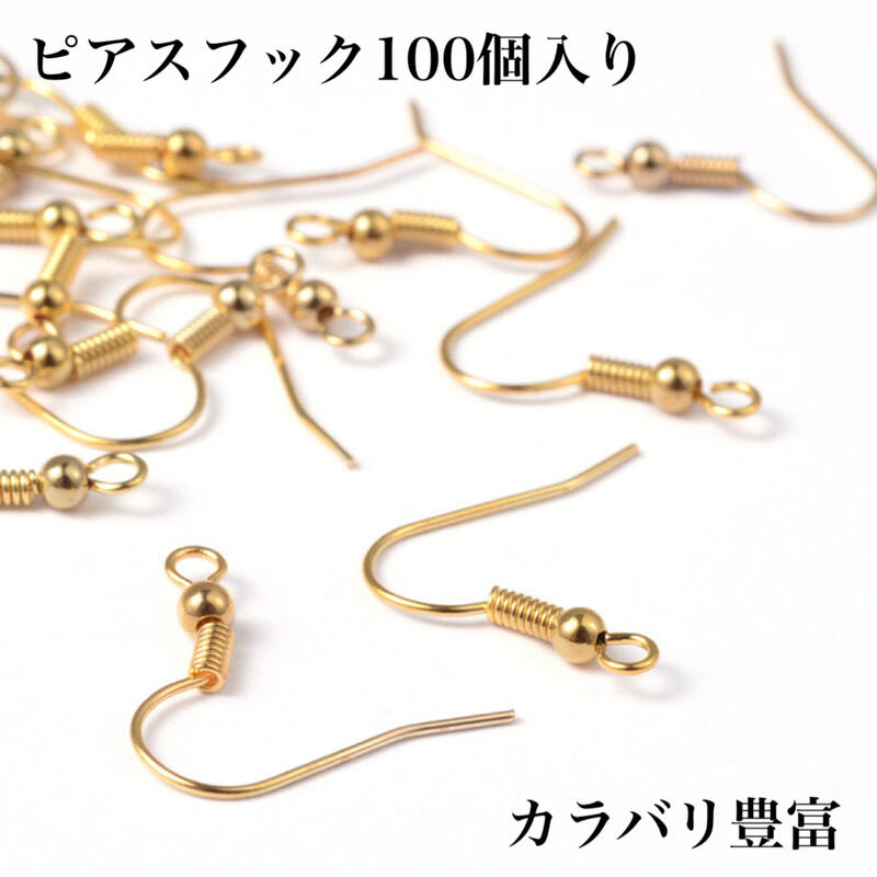 7色から選べるピアスフック約100個セットです。 たくさんピアスを作りたい！ デザインがお気に入りだけどイヤリングしか売ってない… という方におすすめです♪ 天然石・ビーズ・レジンなどで作ったジュエリーパーツや チャームを付けるだけで、初心...