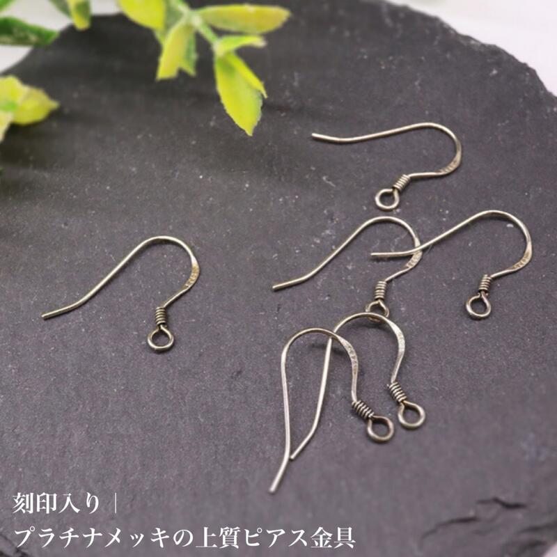 手作りやお好みのチャームを合わせて、 揺れるピアスを作る為のフック型ピアスパーツです。 S925シルバーの高品質素材に、酸化防止用のプラチナメッキを施しているので、 色あせや耐久性に強く、アレルギー反応を起こしにくいため 安心して利用するこ...