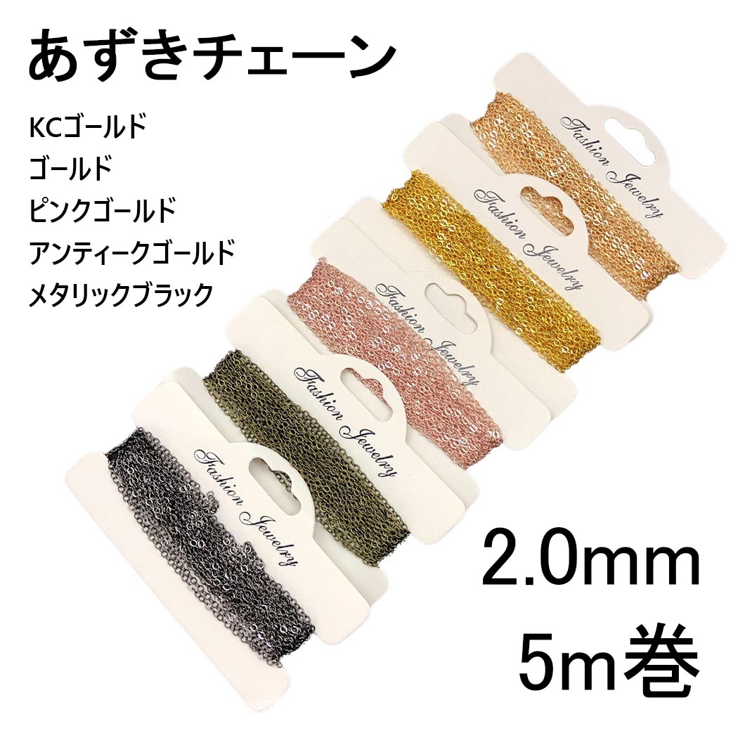 大人気のハンドメイドパーツ！ 5色から選べる、2mm幅のあずきチェーン約5m巻です。 ネックレス・ブレスレット・ピアス・イヤリング・アンクレット・ ヘアアクセサリー・キーホルダー・バッグチャームなど 様々なハンドメイドにご使用いただけます。...