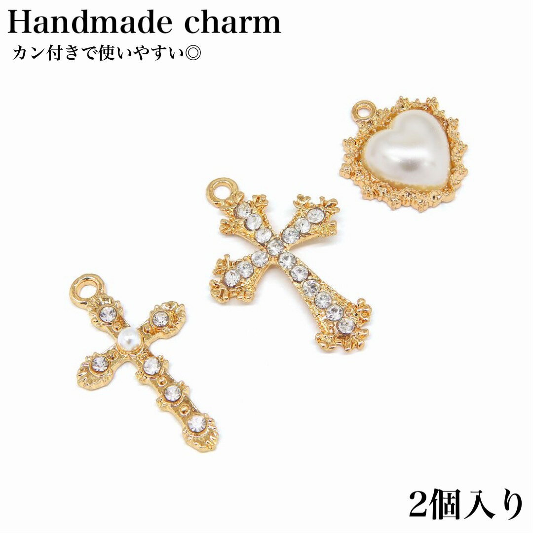 クロス・ハートのチャームです。 カン付きなので簡単に他のパーツと組み合わせることができ、 ピアス・イヤリング・ネックレスなど 様々なハンドメイド作品に大活躍！ クロスはジルコニアがキラキラと輝き、 ハートはパールが上品で可愛いです♪ (1)...