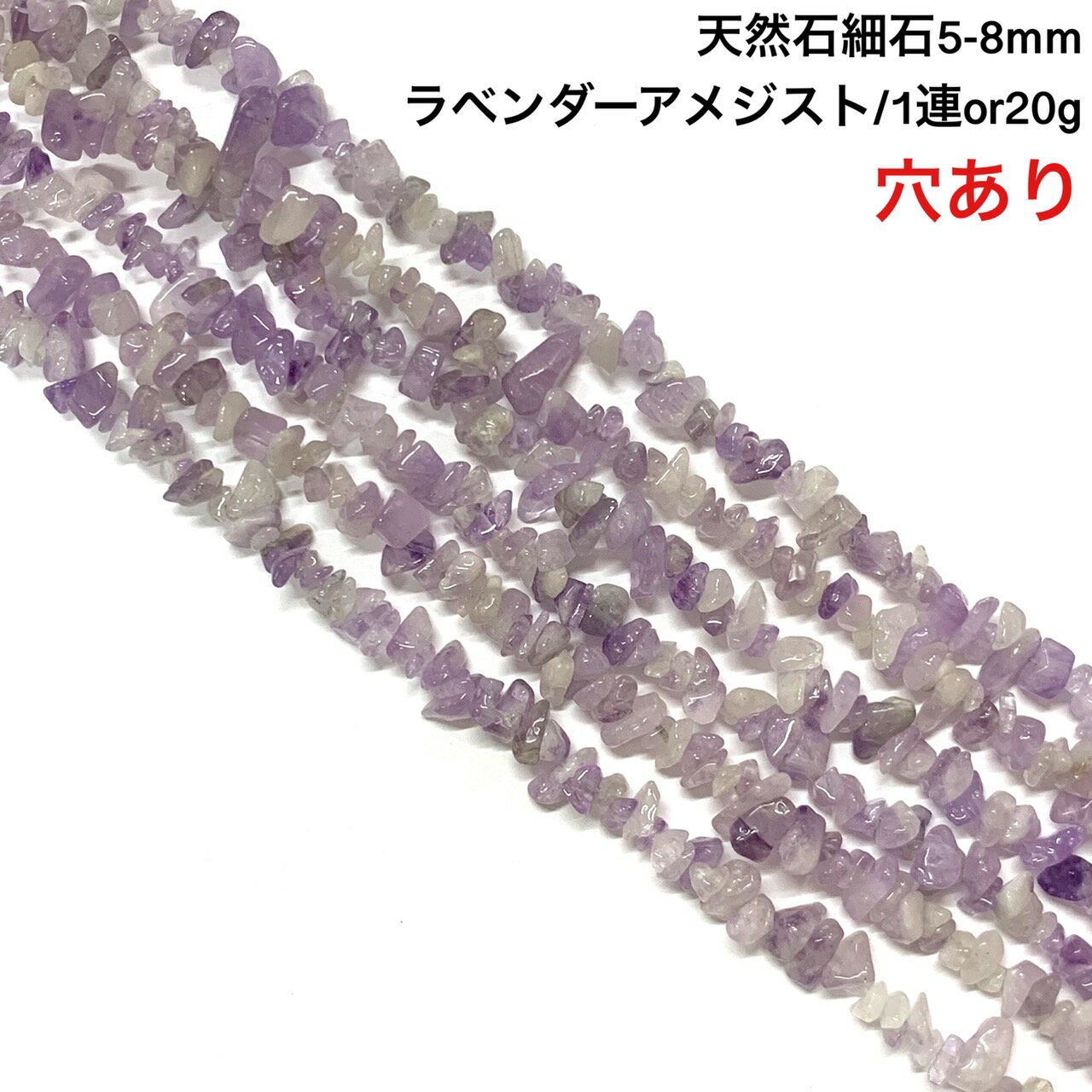 ラベンダーアメジストはまたラベンター翡翠と呼ばれています。 とても、さわやかな色で癒されるカラーのパワーを持ちます。 ハンドメイド作家さん必見！！ 穴あきのさざれ石になります。 今までさざれ石にドリルで穴をあけていませんでしたか？ そんな手...