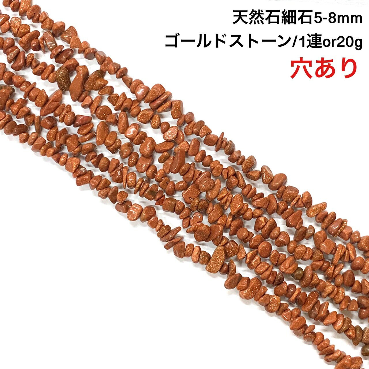 ハンドメイド作家さん必見！！ 穴あきのさざれ石になります。 今までさざれ石にドリルで穴をあけていませんでしたか？ そんな手間一切いりません！ このまま簡単に可愛いアクセサリーがつくれます♪ （ピアス、イヤリング、ネックレス、アンクレット、ブ...