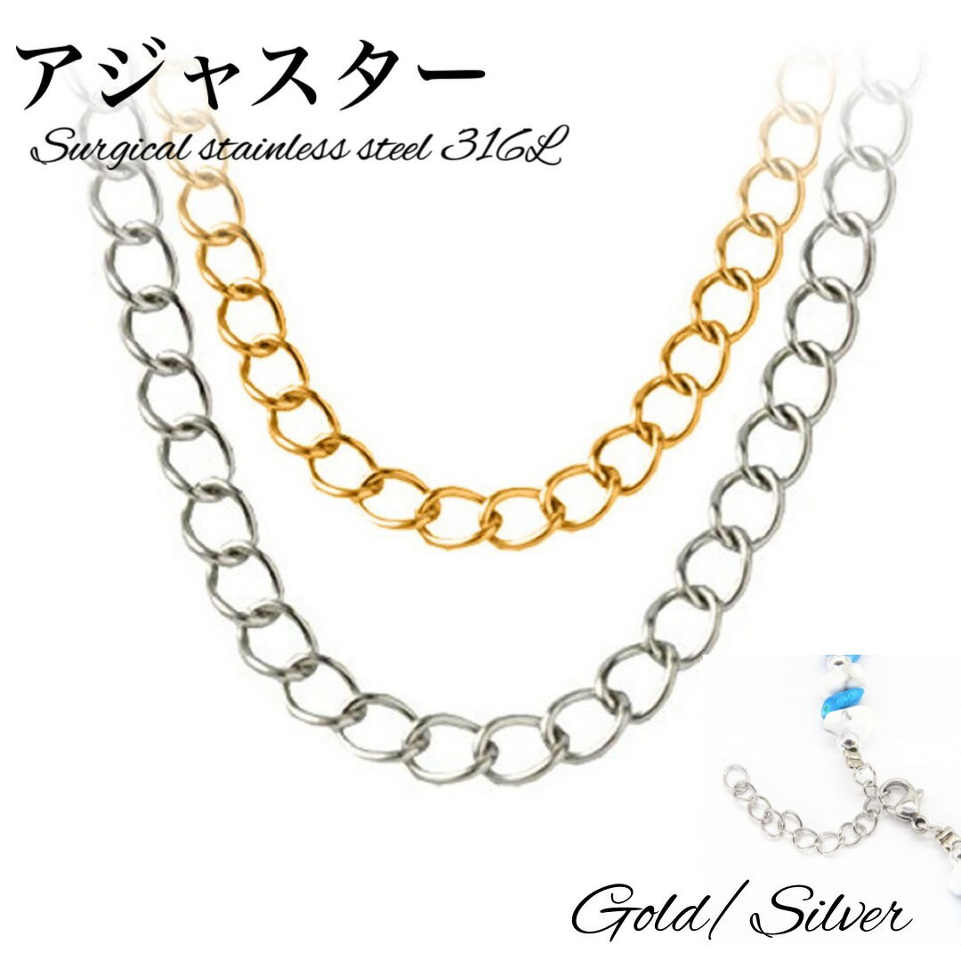 アジャスターのみの販売です。 ネックレスやブレスレット、アンクレットに大活躍。 ゴールド、シルバーの2色からお選びください。 アレルギーにも安心のサージカルステンレス素材になります。 通常のアジャスターより少し長めなので ご自分でペンチで切...