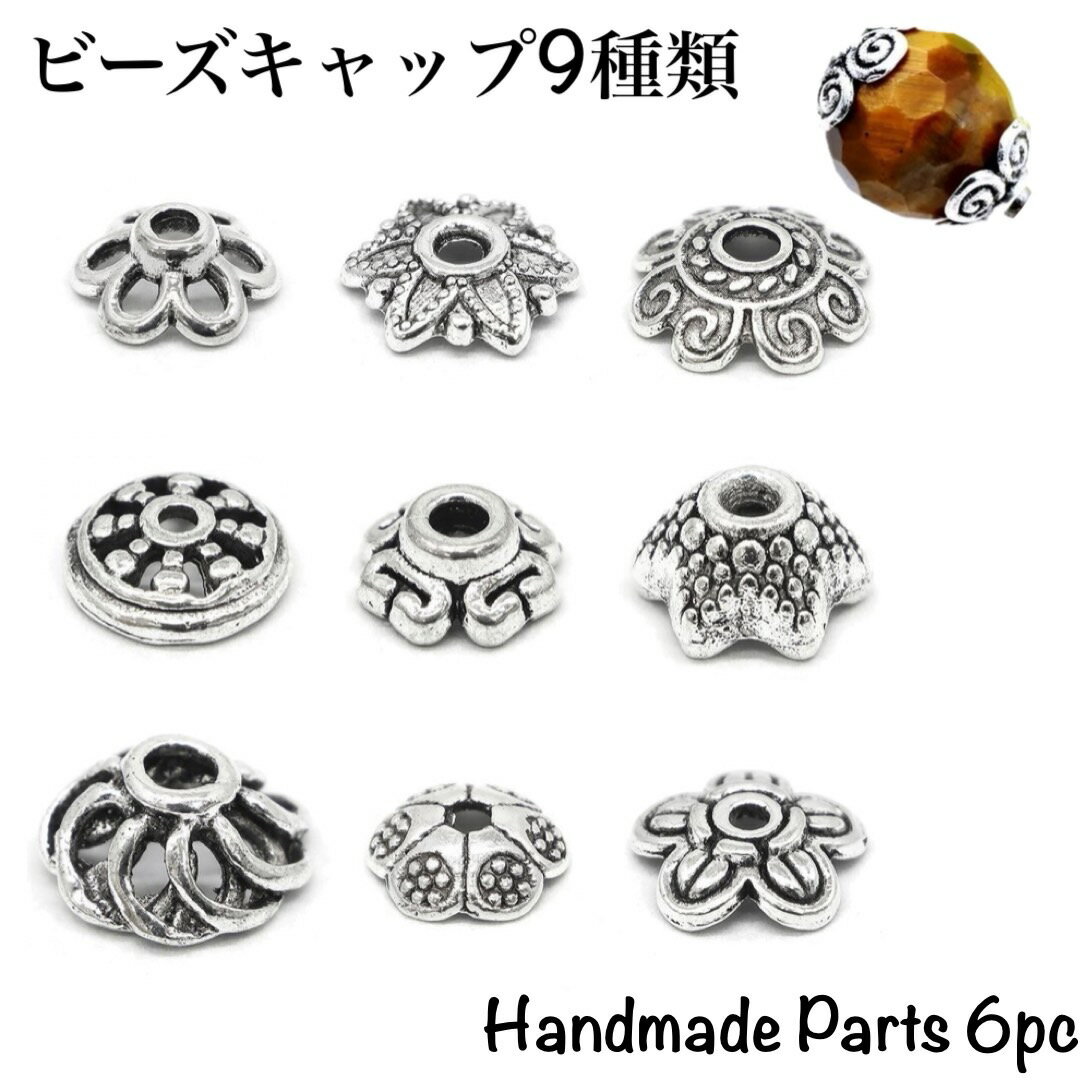 ビーズキャップ シルバー ハンドメイド アクセサリーパーツ 花座 座金 透かしキャップ 選べる9種類♪ハンドメイドに使える透かしキャップです。 ネックレス・イヤリング・チャーム・ピアスなど用途様々！ 模様入りでプラスのアクセントとしてピッタ...