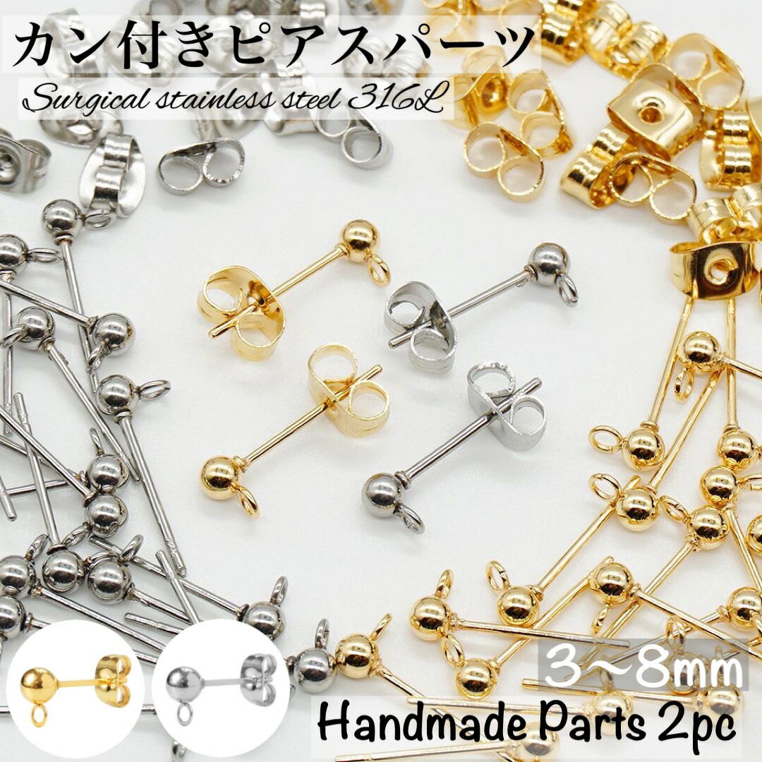 カン付きのピアスパーツとキャッチのセットです。 すべて316Lサージカルステンレス素材なので 金属アレルギーの方も安心してお使いいただけます。 お店で売っているピアスはアレルギーで痒くなる… そんな時はこのピアスパーツでリメイクすれば 金属...