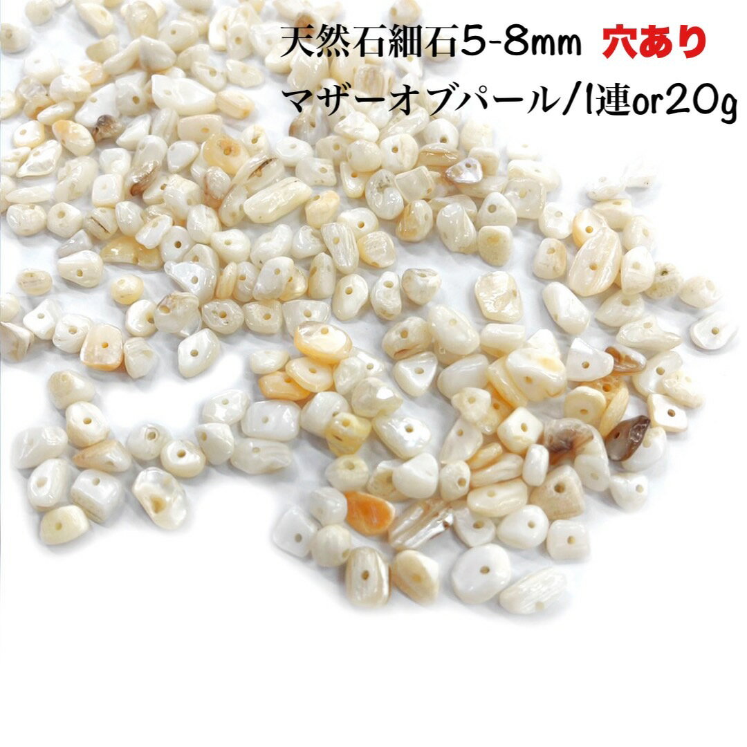 工賃別でオーダー作成することができます。 お問い合わせください。 【材質】 天然石 【サイズ】 約5mm～8mm 穴のサイズ(内径)0.7mm 【価格】 300円/20g　90粒前後　 600円/1連　約80cm　56g　 注意事項 ・1連...