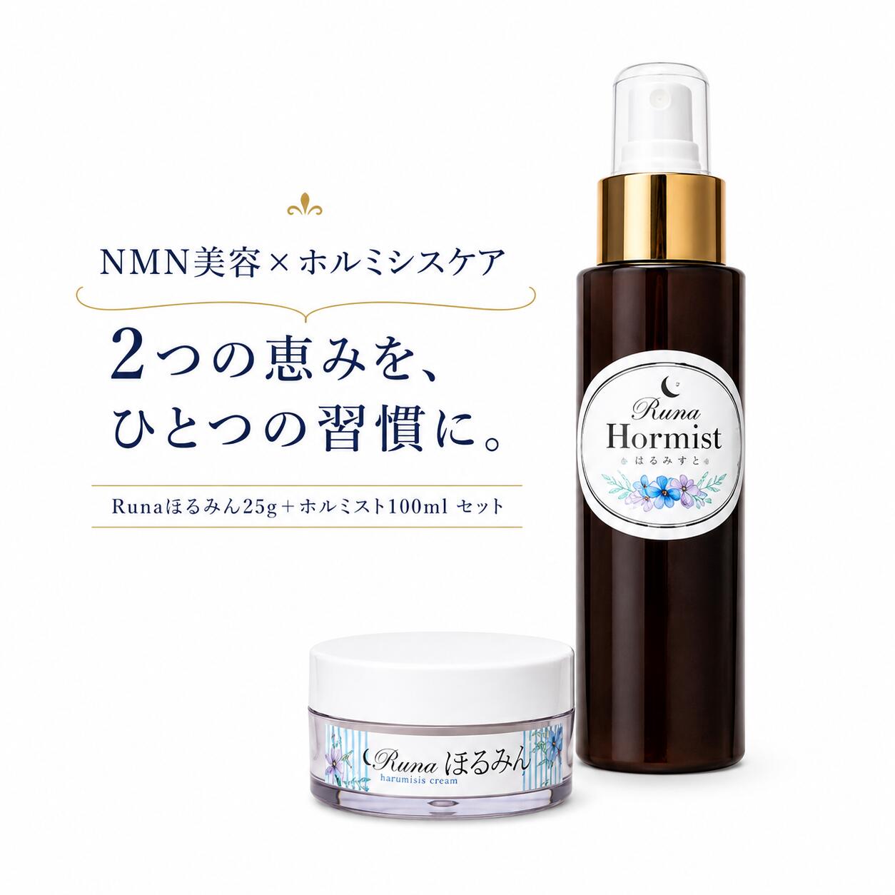 NMN美容とホルミシスケア。 2つの恵みを、ひとつの習慣に。 整肌成分NMNを配合した化粧ミスト「ホルミスト」と、 ホルミシス鉱石由来成分を配合したクリーム「Runaほるみん」。 手のひらで合わせて、顔や首元を包み込むようにハンドプレス。 ...