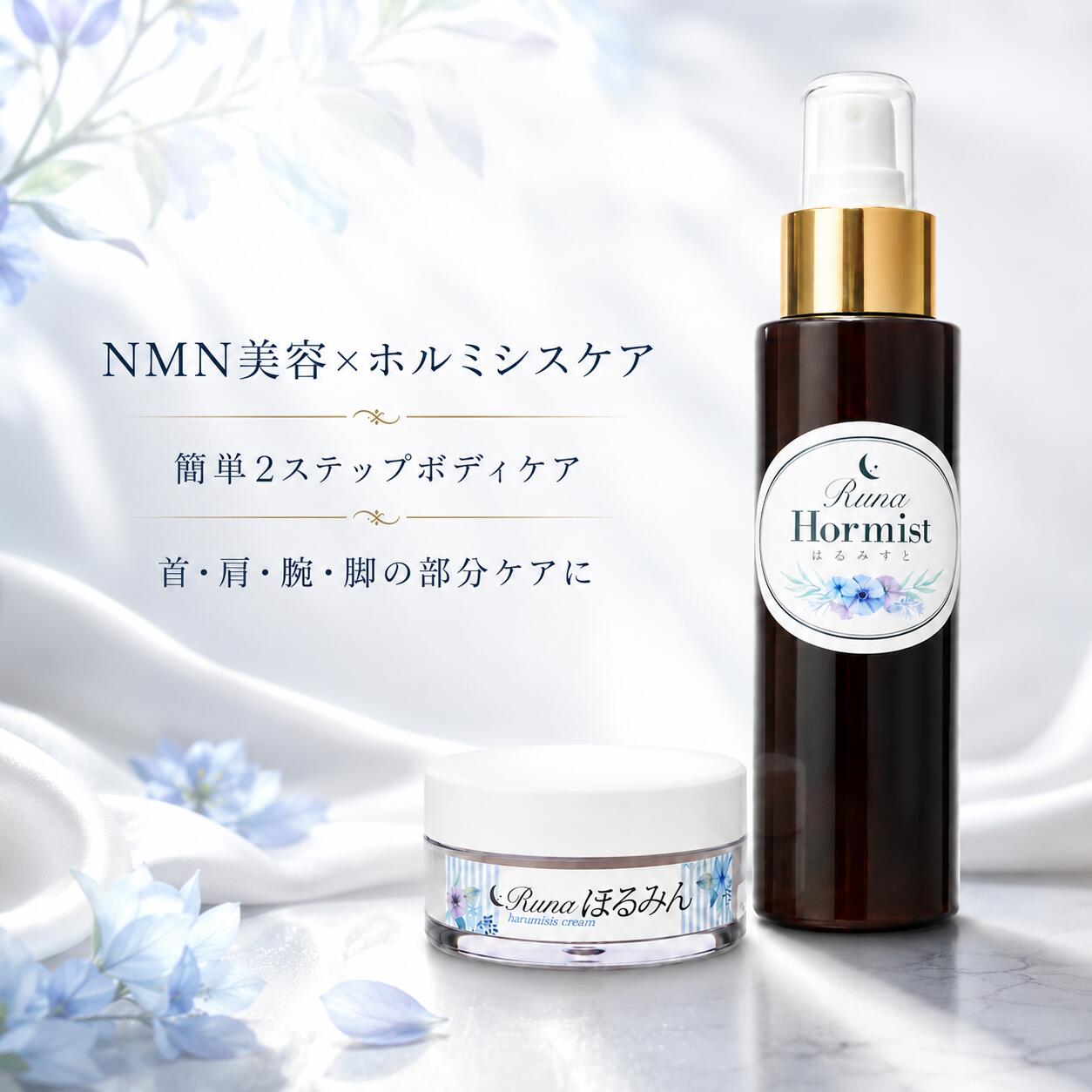 NMN美容とホルミシスケア。 気になる部分に、2つの恵みを。 整肌成分NMNを配合した化粧ミスト「ホルミスト」と、 鉱石由来成分を配合したクリーム「Runaほるみん」のセットです。 首・肩・腕・ひじ・ひざ・ふくらはぎ・足元など、 気になる部...