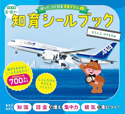 大人気シリーズ・シールを貼って、自分でつくる図鑑 子どものできたがとまらない　 シールをはって、自分だけの図鑑がつくれる 数字をあわせて、シールをはるだけ数字に強くなる 集中力想像力空間認識力根気が育つ あこがれの乗り物飛行機・航空機がテー...