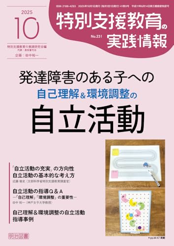 特集　発達障害のある子への自己理解＆環境調整の自立活動 特集について 自立活動の充実の方向性　自立活動の基本的な考え方／近藤　修史 自立活動の指導Q＆A—自己理解環境調整の重要性—／田中　裕一 　　Q　自己理解が難しいと考えられる小学校低学...