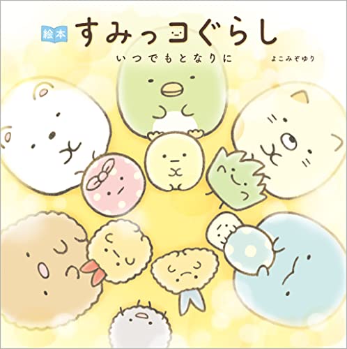 絵本 すみっコぐらし そらいろのまいにちの第2弾。今度はみにっコたちの5つのおはなしです。136ページぜんぶ描きおろし c?2021 San-X Co. Ltd. All Rights Reserved.