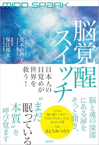 脳と魂の深部にある扉をそっと開き、 “まだ眠っている本質”を呼び覚ます これは、脳の筋トレ本だ やるかやらないかは、あなた次第 ————作家 さとうみつろう 愛の物理学者、保江邦夫氏と、Mind　Spark（マインドスパーク）という脳覚醒プ...