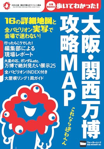 大阪・関西万博の最新情報が満載 地元編集部が会場に足を運び情報を収集 広大な大阪・関西万博の会場を、迷わず、効率的に、そして最大限に楽しみたい そんなあなたのための最強のパートナー、大阪・関西万博 徹底攻略MAPが誕生しました。 このガイド...