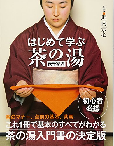 茶会に招かれたが茶席でのマナーがわからない、茶の湯のおけいこを始めたけれど最適な入門書は そんな人におすすめの一冊です。茶の湯の基本のき、客のマナー、割りげいこ、薄茶・濃茶の 点前の基本、略盆点前など、茶の湯初心者がぜひ押さえたいポイントを...